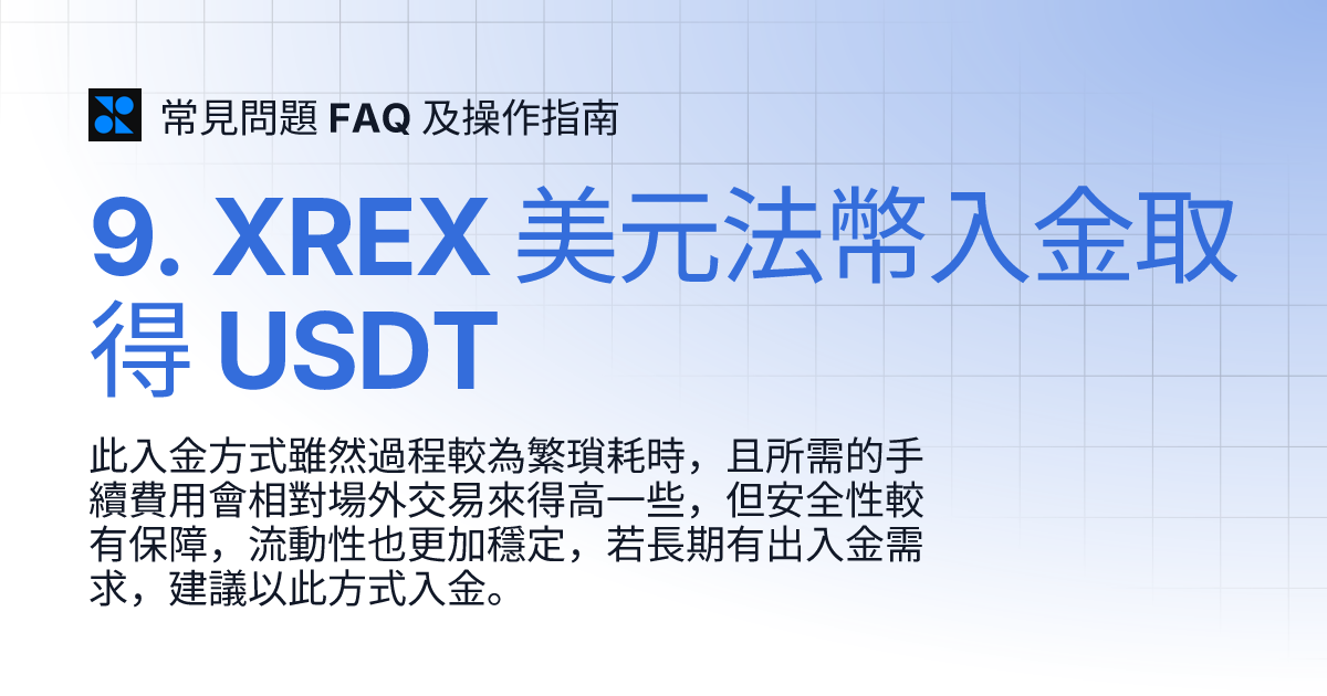 9. XREX 美元法幣入金取得 USDT | 常見問題 FAQ 及操作指南