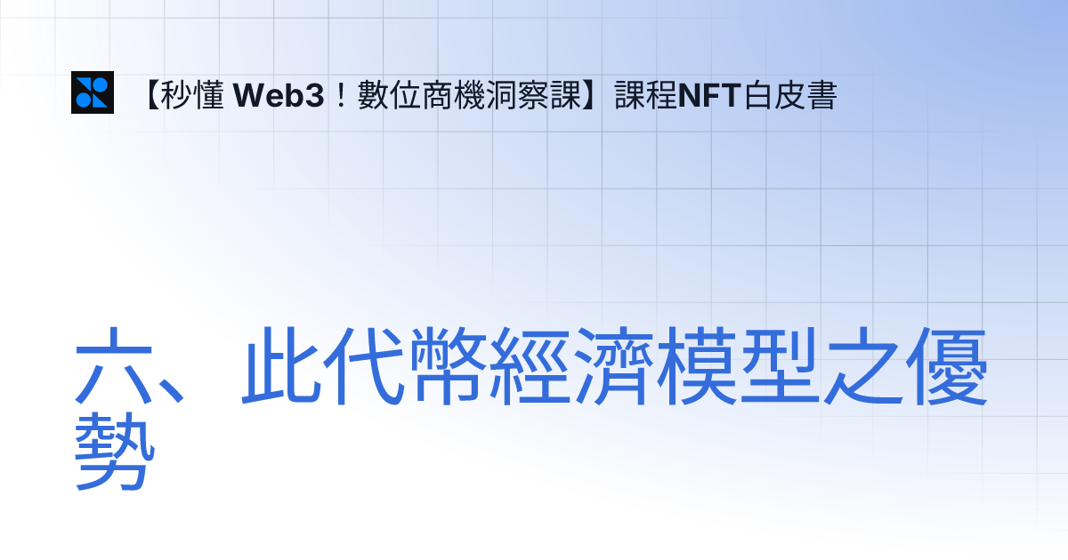 六、此代幣經濟模型之優勢 | 【秒懂 Web3！數位商機洞察課】課程NFT白皮書