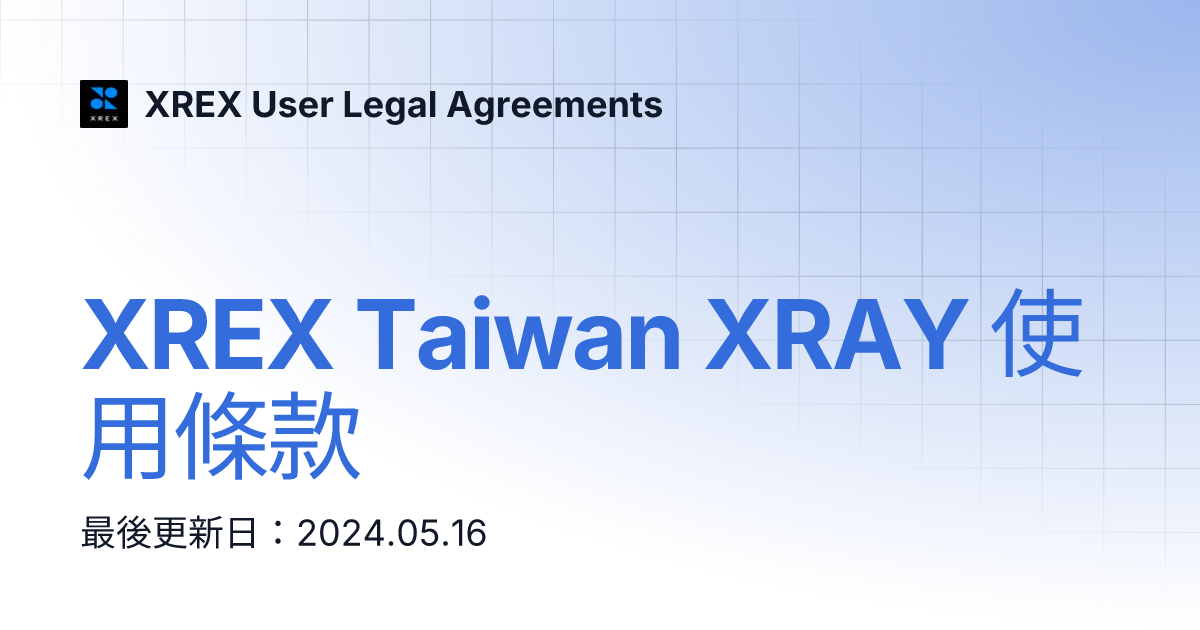 XREX Taiwan XRAY 使用條款 | XREX User Legal Agreements