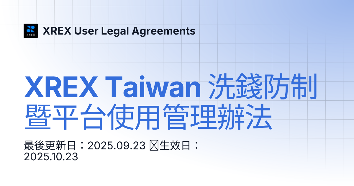XREX Taiwan 洗錢防制暨平台使用管理辦法 | XREX User Legal Agreements